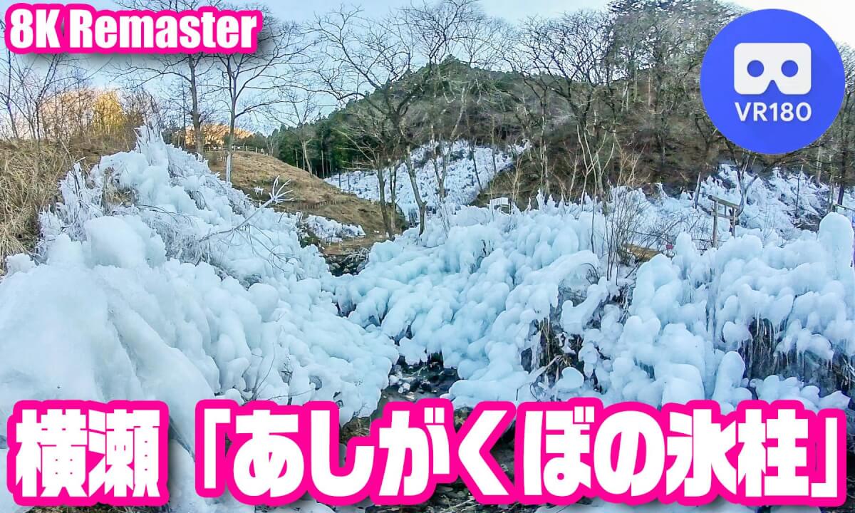 [VR180] The Ashigakubo Icicles - Yokoze, Sasitama, JAPAN