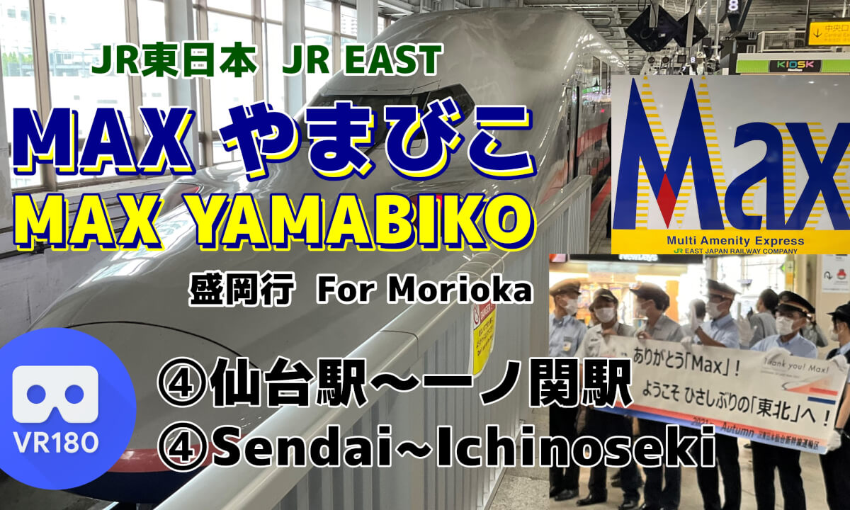 [Cab View] 4/5 Tohoku Shinkansen -MAX YAMABIKO- For Morioka [East Japan ...