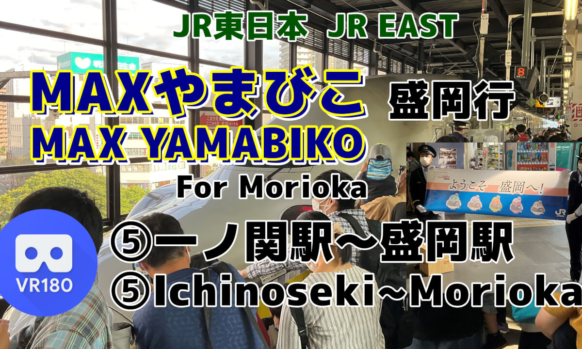 [Cab View] 5/5 Tohoku Shinkansen -MAX YAMABIKO- For Morioka [East Japan ...