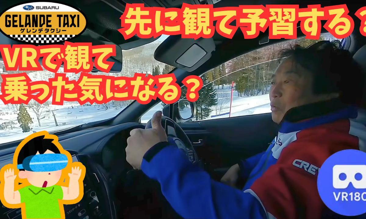 SUBARU Gelande Taxi 2025【5.7k VR180】 | DeoVR