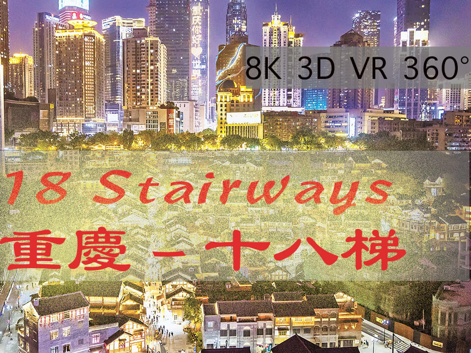 ChongQing in VR - "18 Stairs"Traditional Marketplace in 8K 3D VR 重庆 弹子石 重庆旅游 8D城市 city walk ...