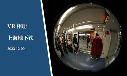 VR相册 | 上海地下铁 - VR Album | ShangHai Metro | DeoVR