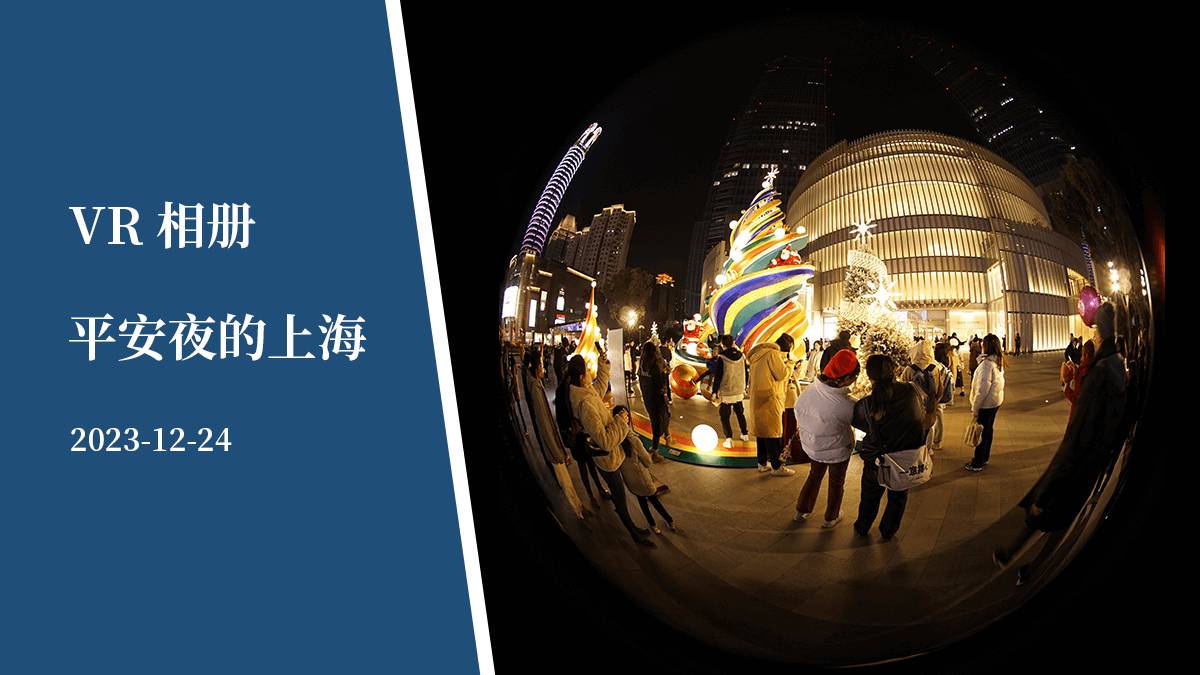 VR相册 | 平安夜的上海 - VR Album | Christmas Eve in ShangHai