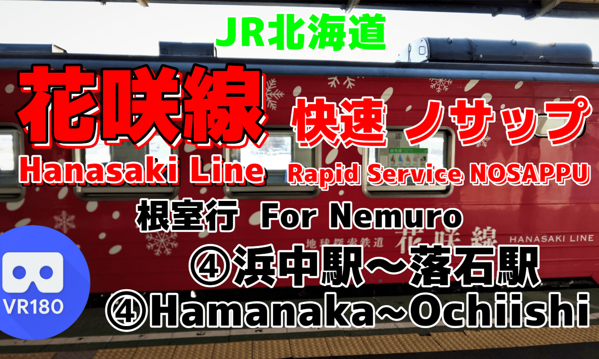 [Cab View] 4/5 Hanasaki Line For Nemuro. Hamanaka-Ochiishi [JR Hokkaido]