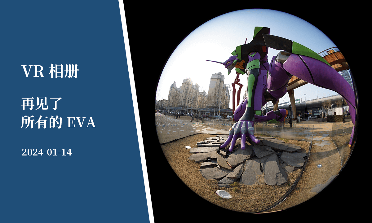 VR相册 | 再见了所有的EVA - VR Album | Goodbye, All of Evangelion