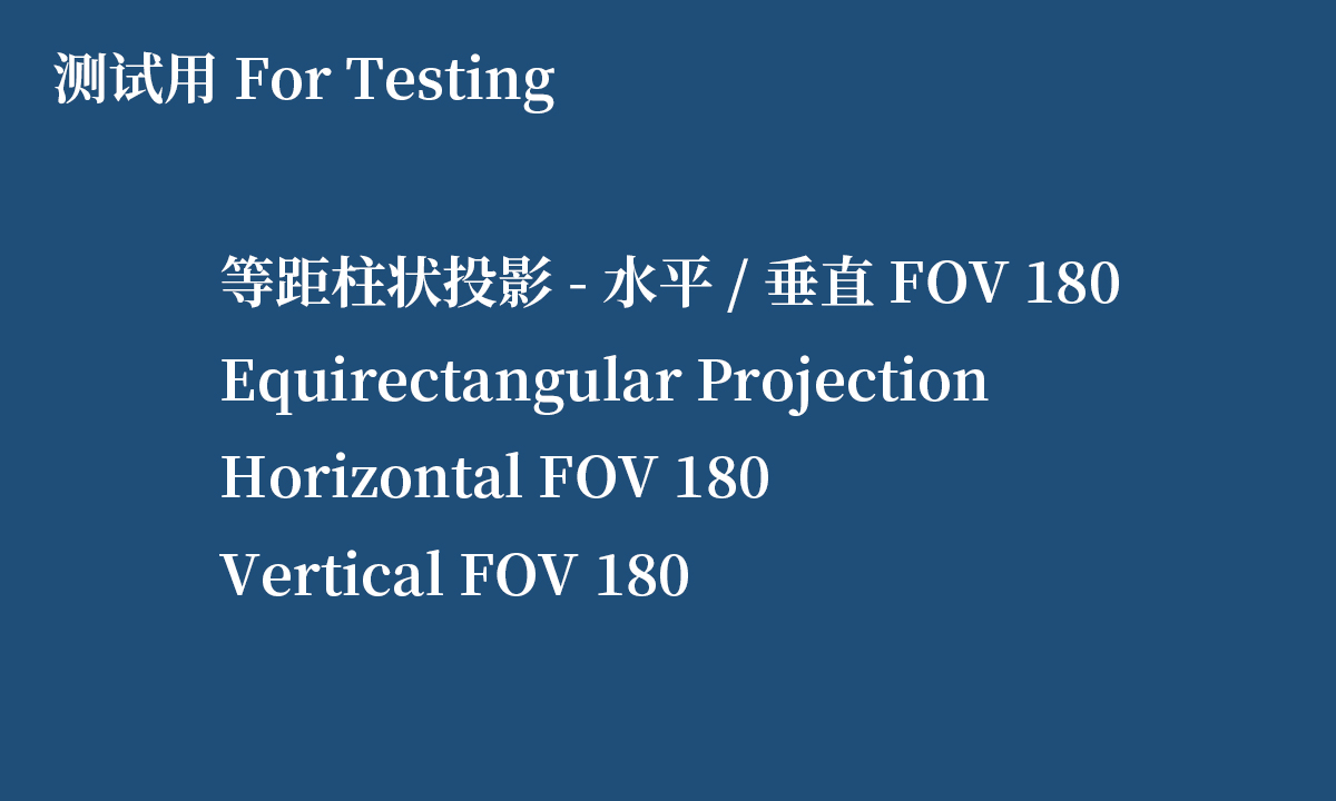 1 - 标准VR180_等距柱状投影_Equirectangular Projection(ERP) | DeoVR