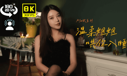 ASMR-温柔小姐姐哄你入睡第一集 - VR ASMR - VR Video | DeoVR