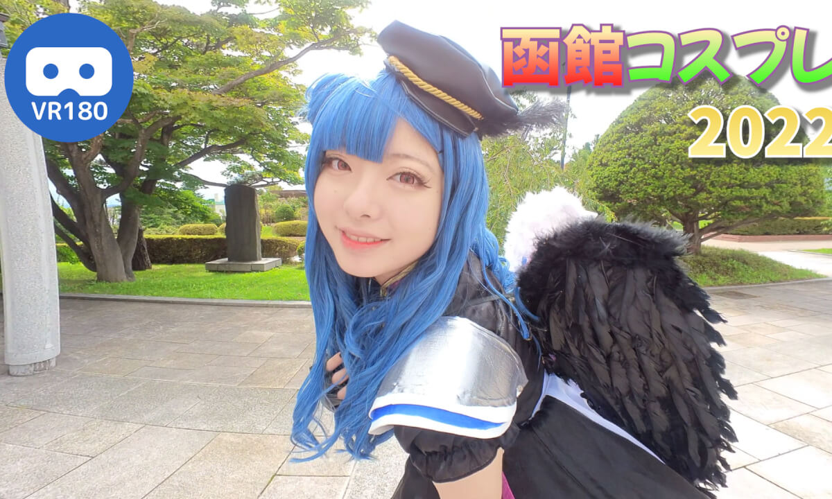 [VR180]Hakodate Cosplay 2022 (8K50fps) | DeoVR