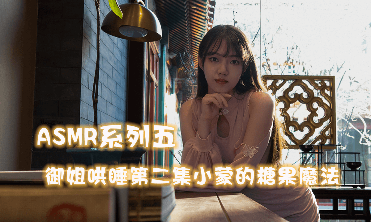 ASMR - Mature Sister's Lullaby Episode 2 - Xiao Meng's Candy Magic