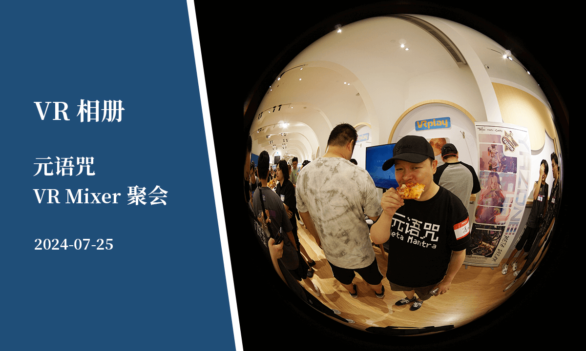 VR相册 | 元语咒VR Mixer聚会 - VR Album | Meta Mantra VR Mixer party