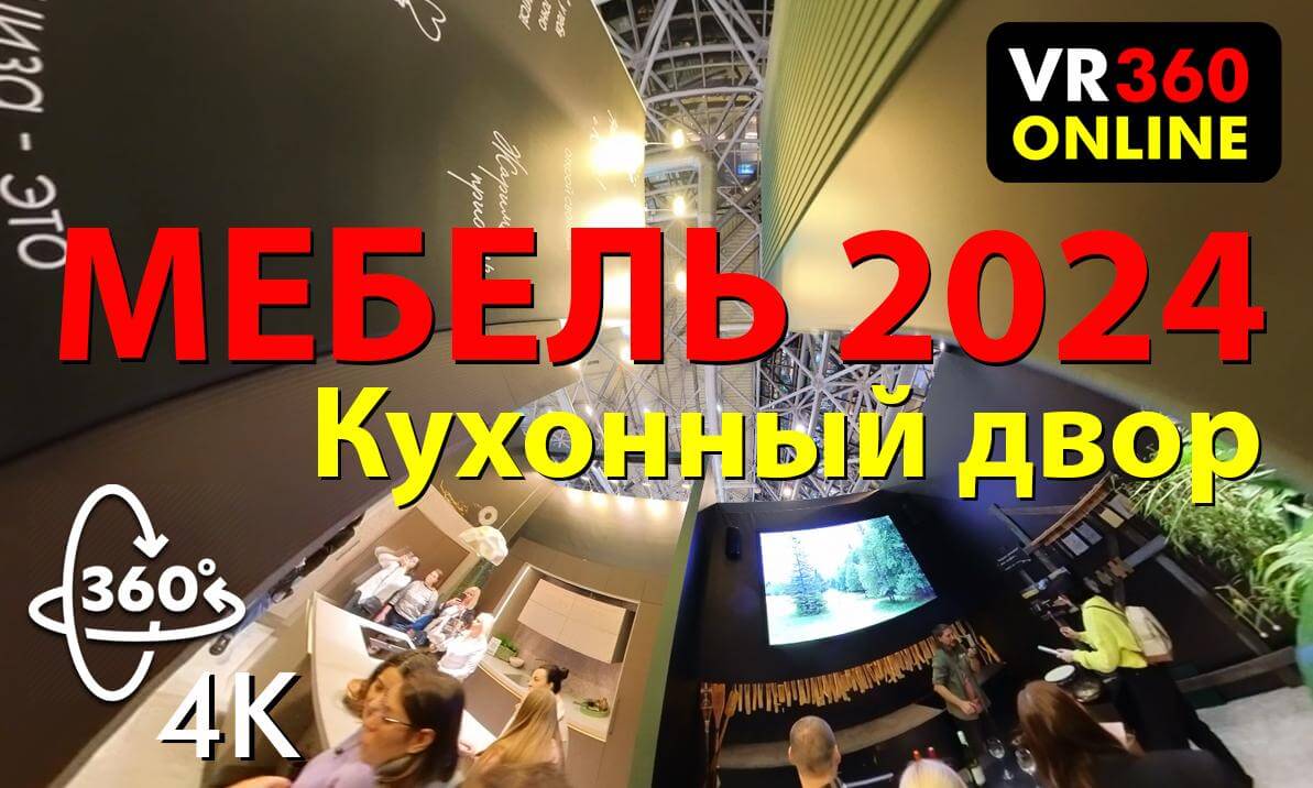4K VR видео 360 3D video Выставка Мебель 2024 стенд- Кухонный двор ...