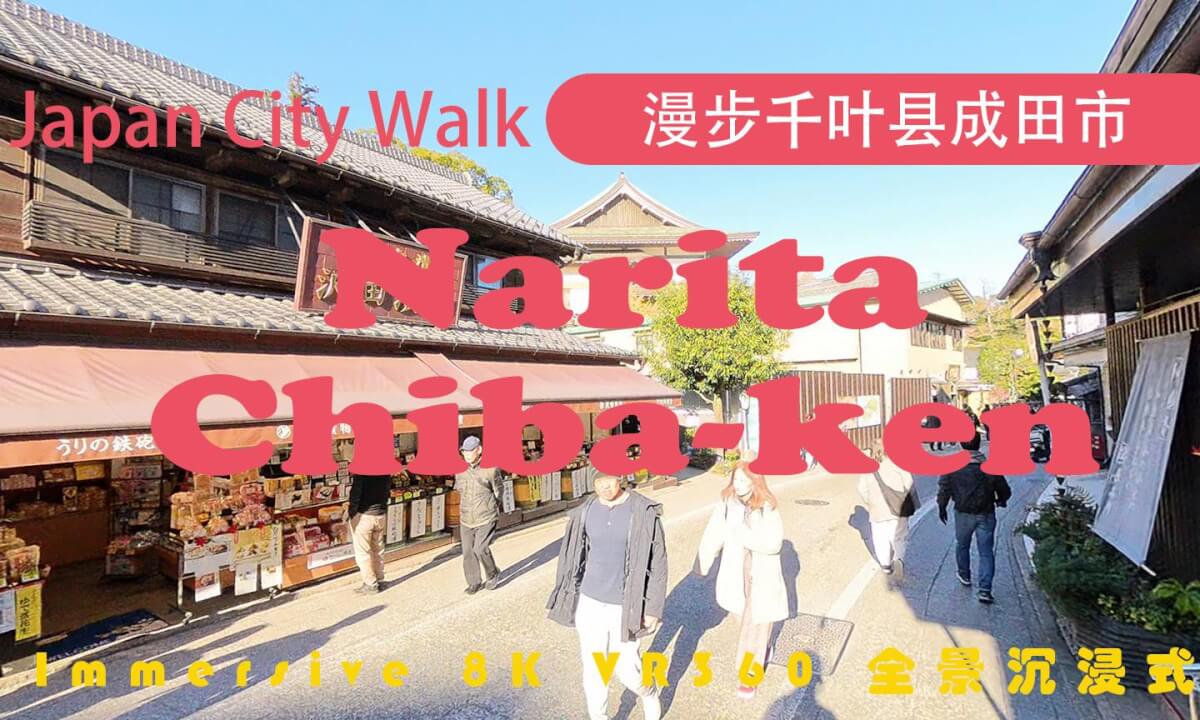 Japan City Walk | Chiba-ken | 漫步千叶县成田市 | Narita | DeoVR