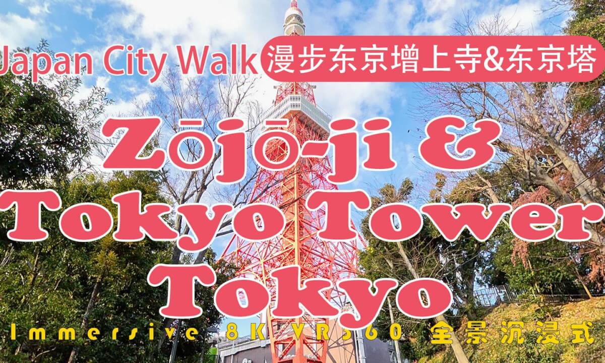 Japan City Walk | Tokyo | 漫步东京增上寺 & 东京塔 | Zōjō-ji & Tokyo Tower