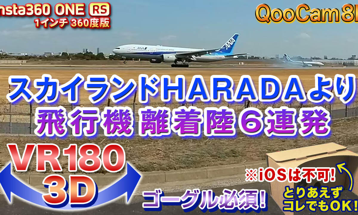 [VR180 3D] 6 consecutive takeoffs and landings from Itami Airport Skyland HARADA
