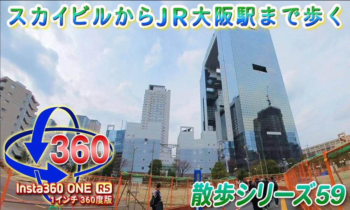 [VR Walk 59] Sky Building to JR Osaka Station [Insta360 ONE RS 1-inch ...
