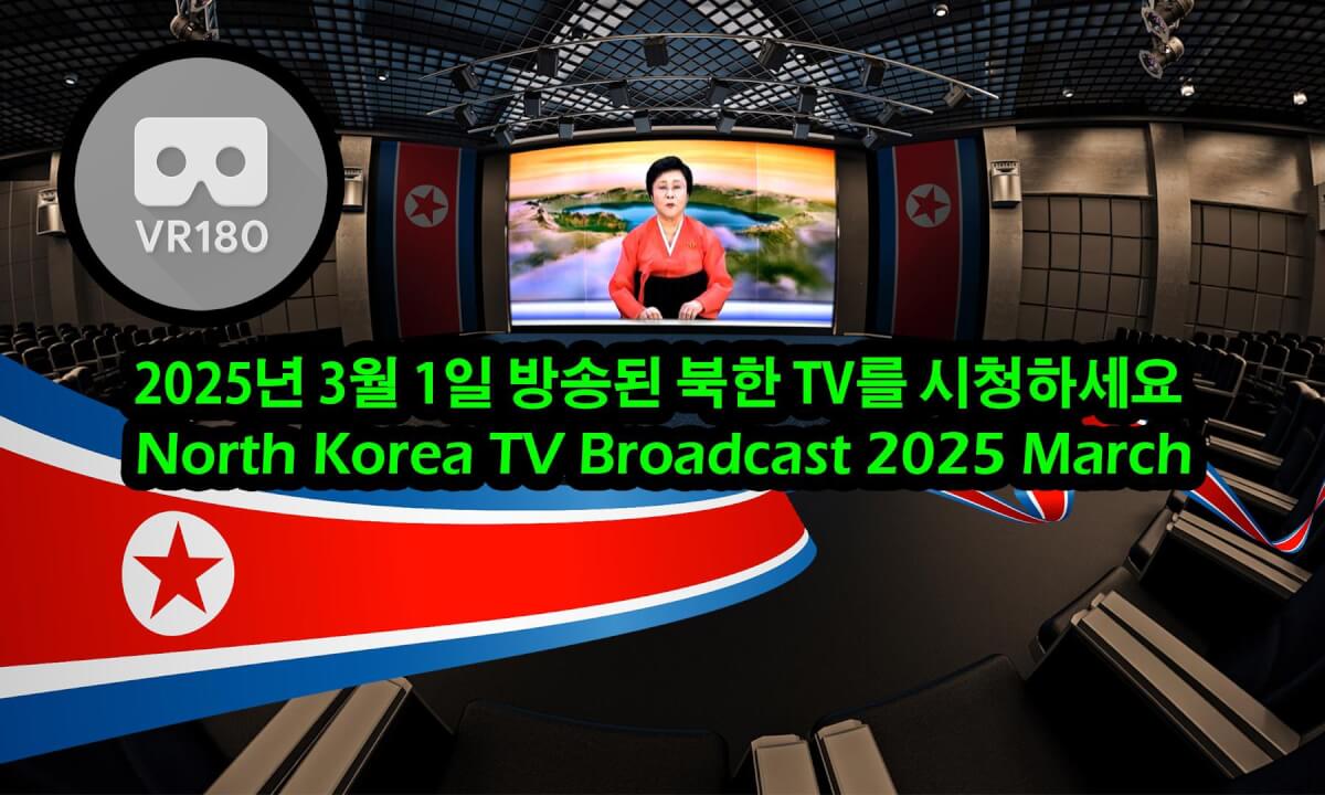 2025년 3월 1일 방송된 북한 TV를 시청하세요 - North Korea TV Broadcast 2025 March