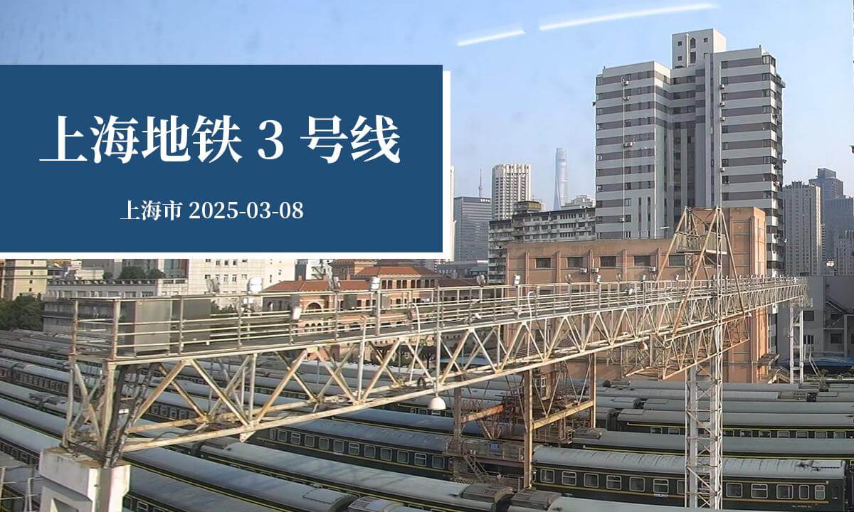 上海地铁3号线 - Shanghai Metro Line 3 | DeoVR