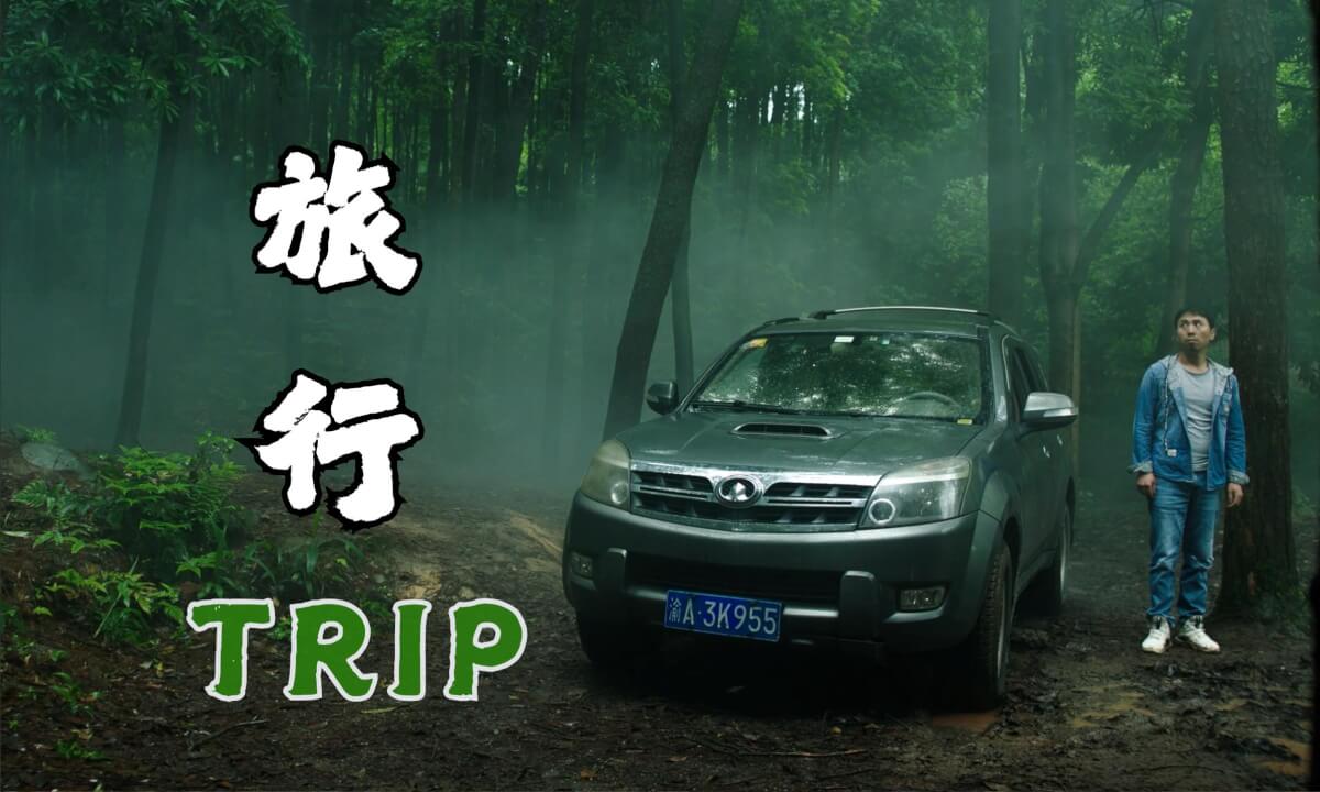 《旅行》TRIP - NeoFilm - VR Video | DeoVR