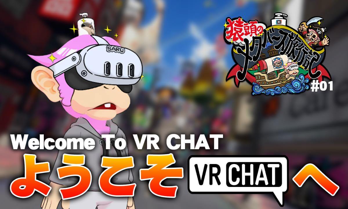 Welcome to VRCHAT！猿でもわかる VRCHAT の始め方 【猿メタ #01】 | DeoVR