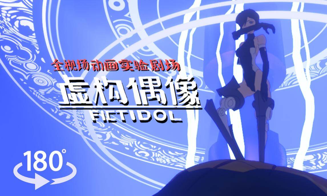 【Original 180°VR Anime】虚构偶像FICTIDOL | DeoVR