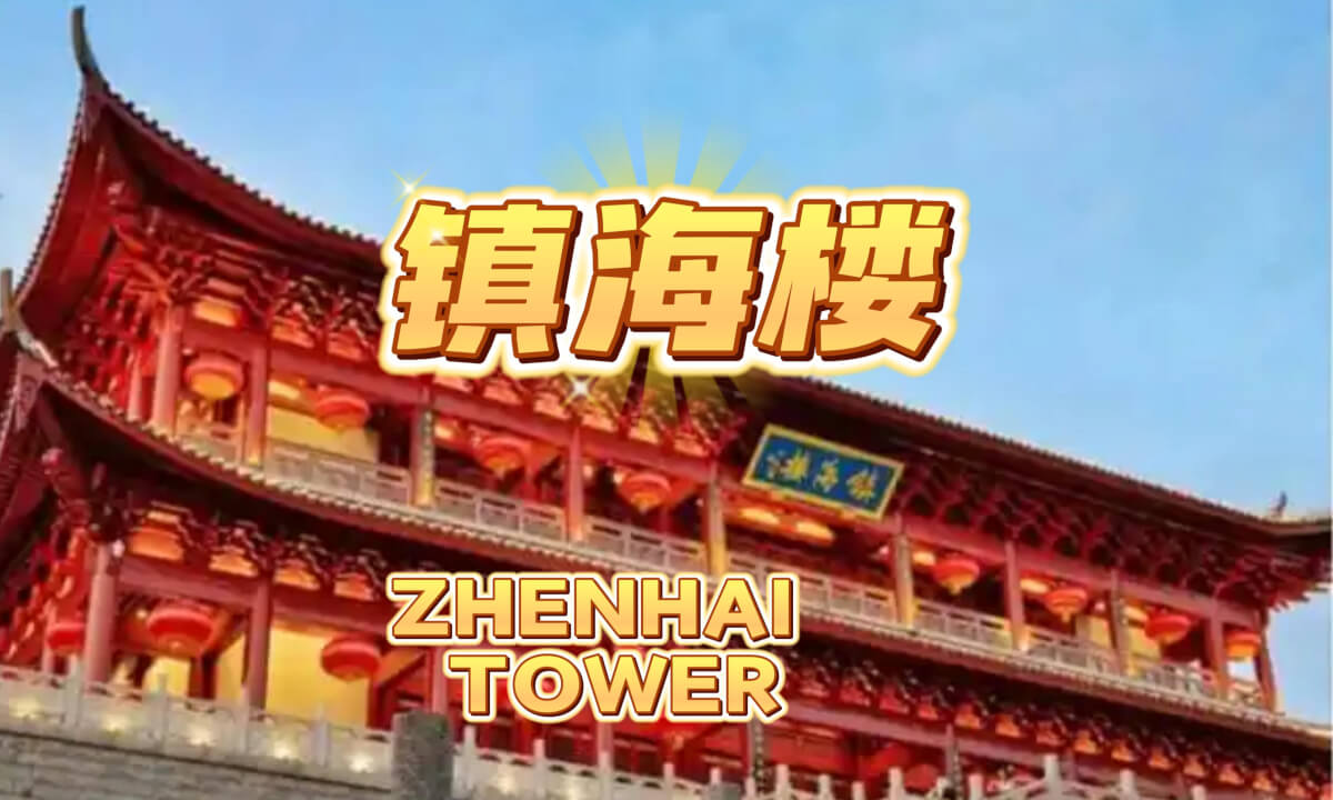Zhenhai Tower, one of China's Nine Famous Towers 中国九大名楼之镇海楼