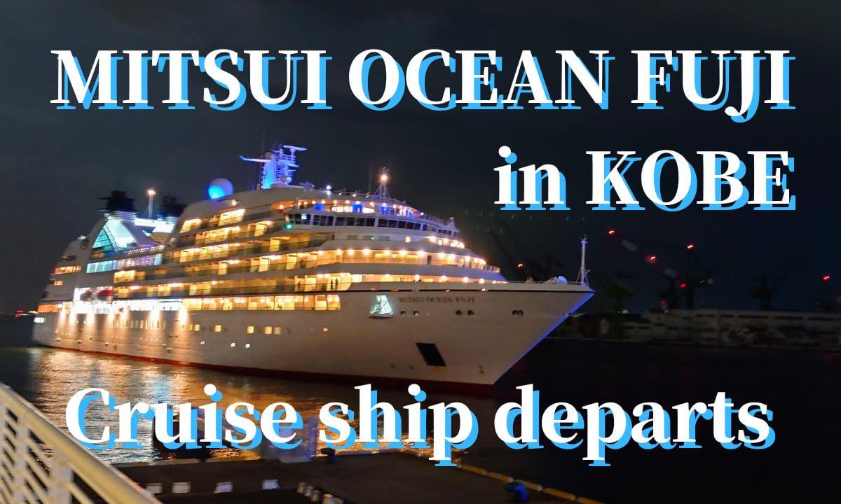 Kobe: Cruise ship "MITSUI OCEAN FUJI" departs, JAPAN