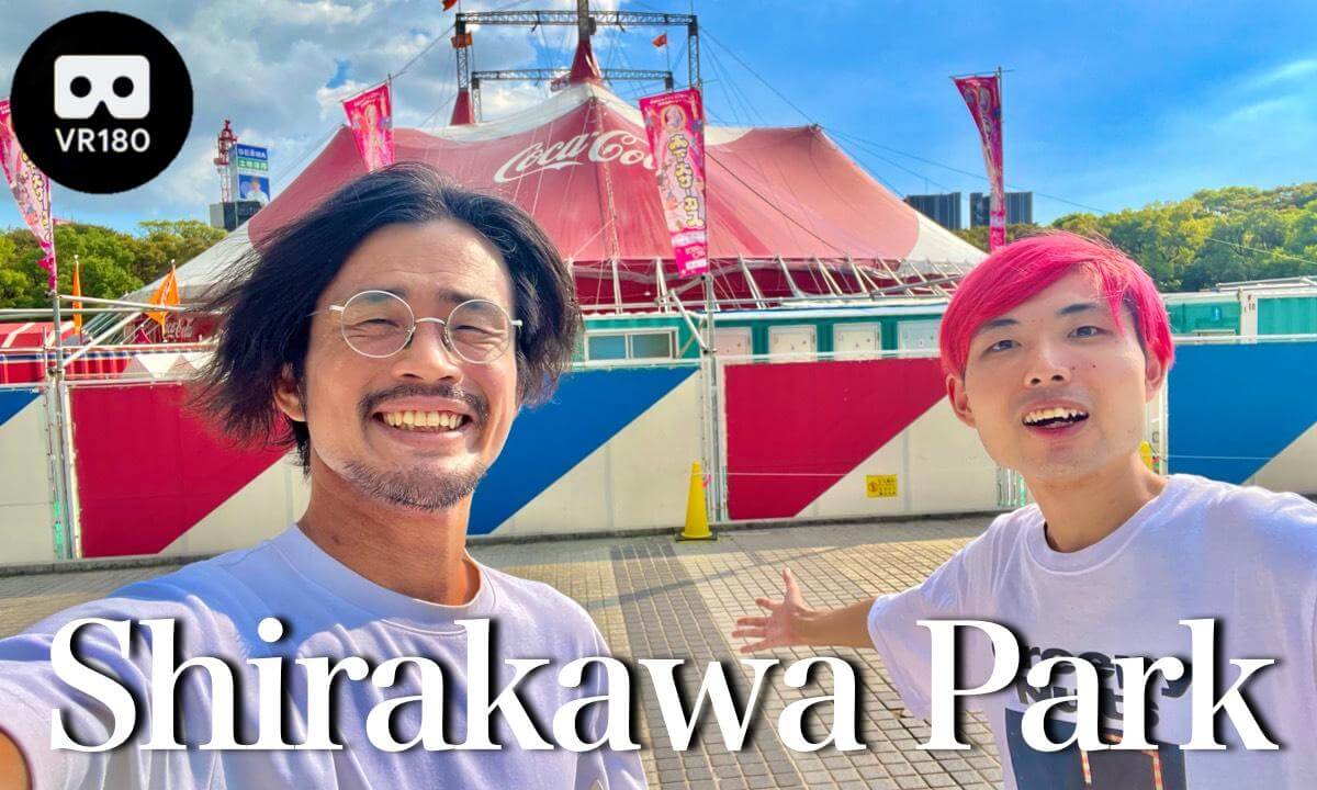 木下大サーカス開催中の白川公園でVR VR at Shirakawa Park during the Kinoshita Circus!