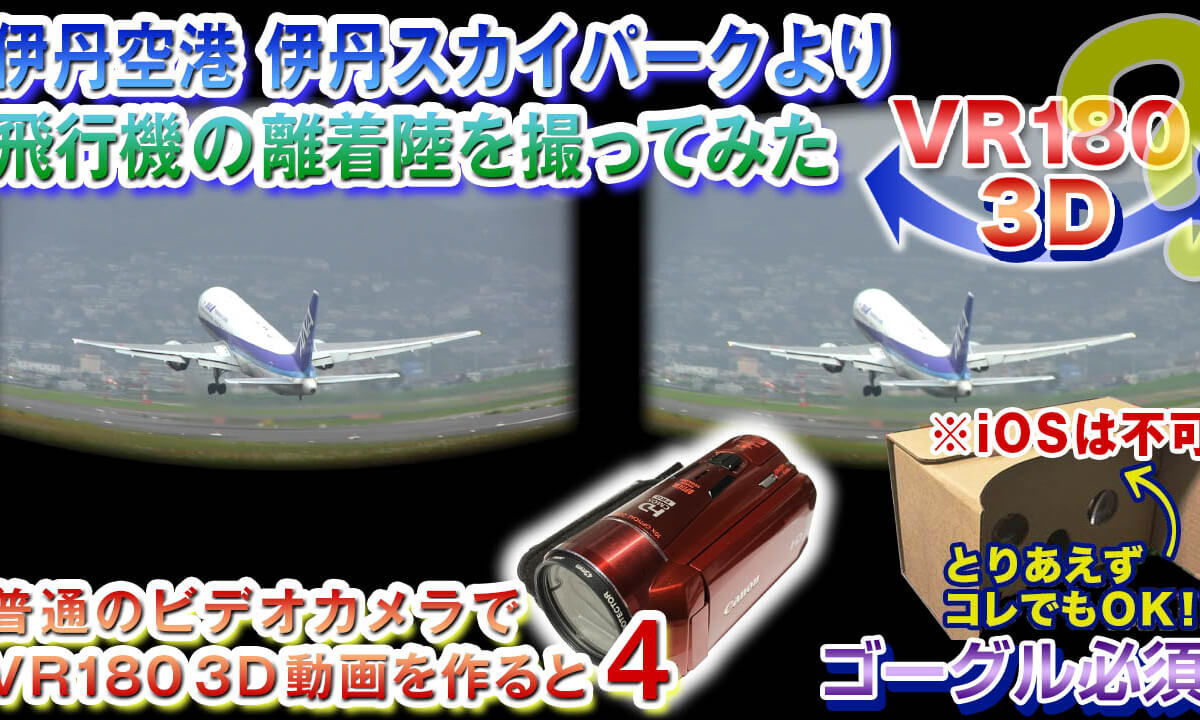 [VR180 specification] 3D video shooting test with a normal video camera 04