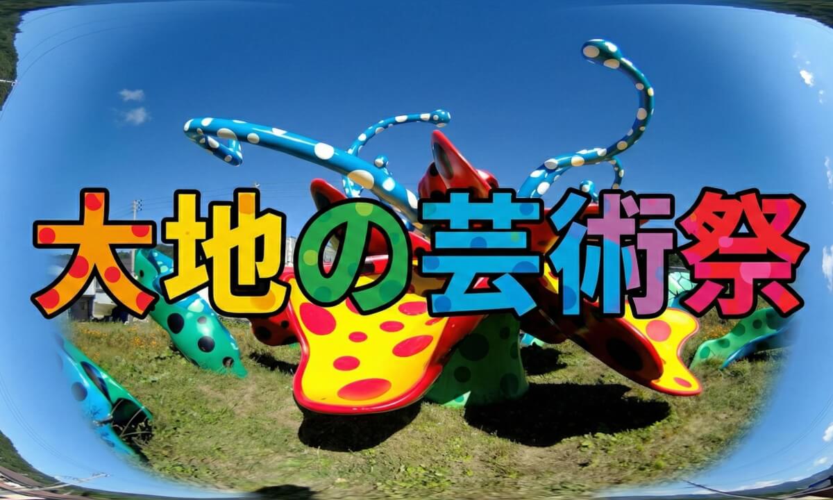 VR Art Trip (Echito-Tsumari Art Triennale 2024) Japanese Ver.