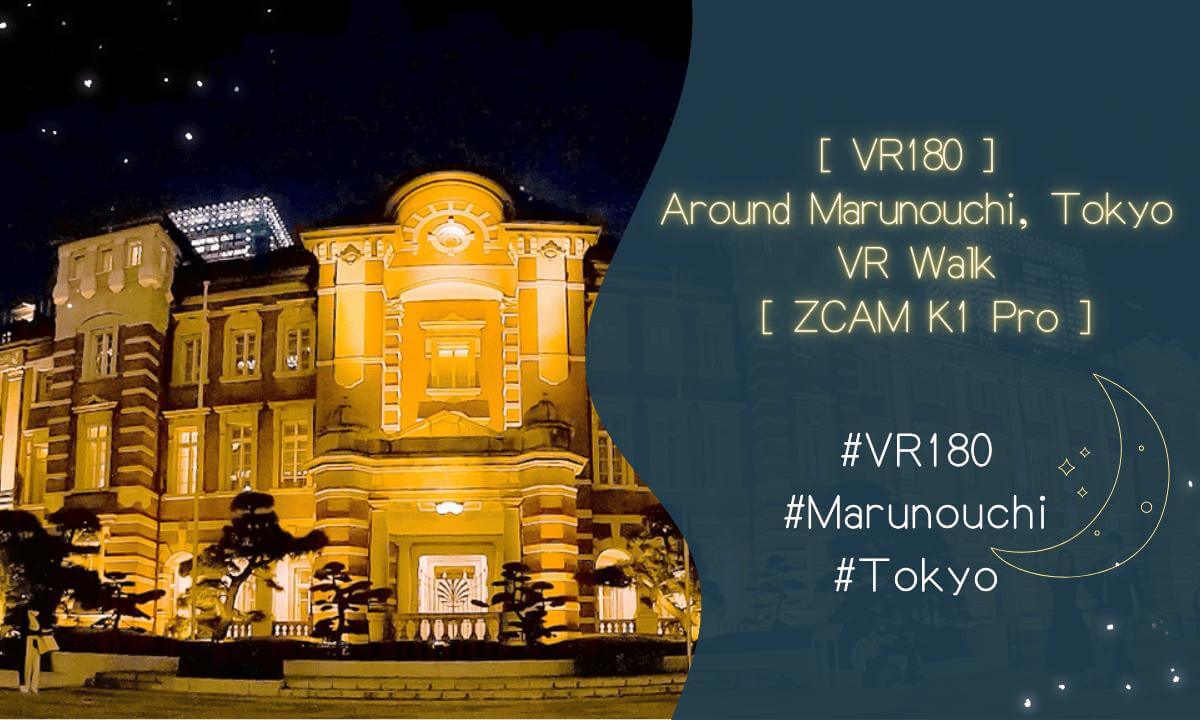 [VR180] Around Marunouchi, Tokyo | VR Walk [ZCAM K1 Pro]