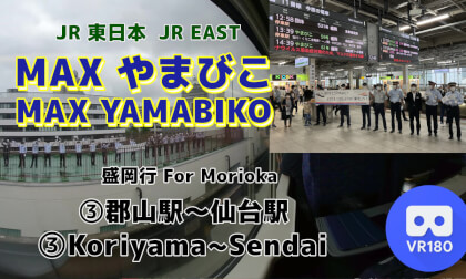 [Cab View] 3/5 Tohoku Shinkansen -MAX YAMABIKO- For Morioka [East Japan ...
